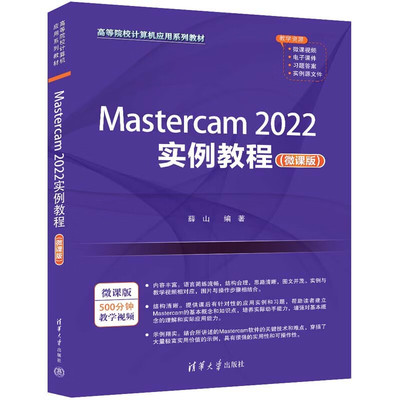 正版现货: Mastercam 2022实例教程（微课版） 9787302664154 清华大学出版社