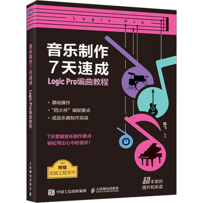 现货正版 音乐制作7天速成 Logic Pro编曲教程 9787115621573 人民邮电出版社