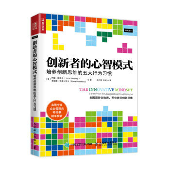 正版现货： 创新者的心智模式：培养创新思维的五大行为习惯 9787115438584 人民邮电出版社 [美] 约翰·斯维尼（John Sweeney），
