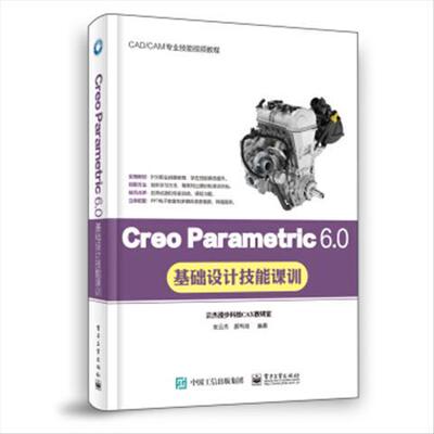 CreoParametric6.0基础设计技能课训 9787121388040 电子工业出版社