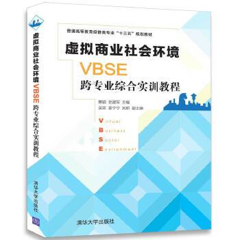 现货正版: 虚拟商业社会环境(VBSE)跨专业综合实训教程 9787302478287 清华大学出版社