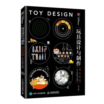 正版现货： 玩具设计与制作项目教程——从小机构到大神奇 9787115504746 人民邮电出版社 张雯 著