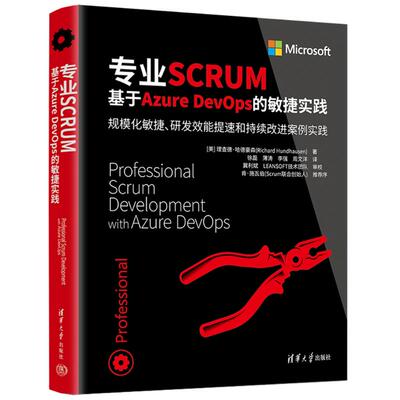 专业SCRUM 基于Azure DevOps的敏捷实践 9787302616023 清华大学出版社