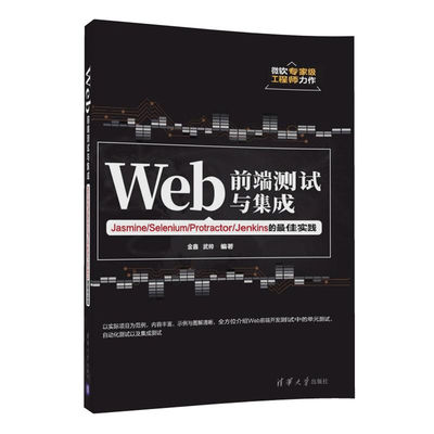 正版现货: Web前端测试与集成——Jasmine/Selenium/Protractor/Jenkins的最佳实践 9787302472759 清华大学出版社