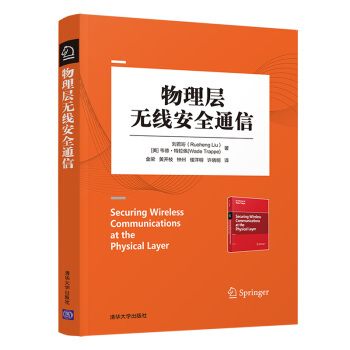 正版现货： 物理层无线安全通信 9787302498919 清华大学出版社 刘若珩，韦德·特拉佩（Wade Trappe） 著