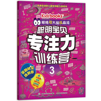 正版现货： 眼睛给大脑找麻烦 聪明宝贝专注力训练营3 穿越时空找到你 9787115392084 人民邮电出版社 Kidsbooks 著，童趣出版有限
