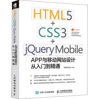 HTML5+CSS3+jQuery Mobile APP与移动网站设计从入门到精通