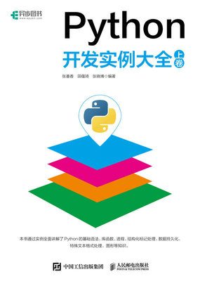 现货正版：Python开发实例大全（上卷）9787115528551人民邮电出版社