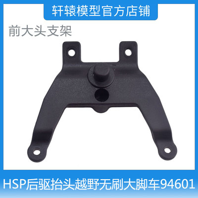HSP无限1比10电动后驱抬头越野无刷大脚车94601前大头支架60211
