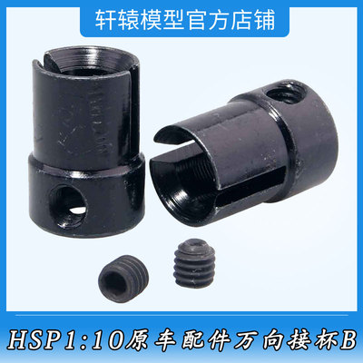 无限HSP02016万向接杯BRC模型车1比10全车通用94111金属接杯94102