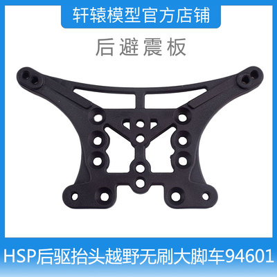 HSP无限1比10无刷大脚车94601后驱抬头越野模型车后避震板60207