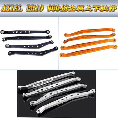 AXIAL RR10 90048 WRAITH幽灵铝合金上拉杆下拉杆龙骨支架AX80083