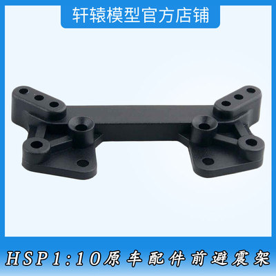 无限HSP02162前避震架避震板RC1比10平跑车94122专用油车原车配件