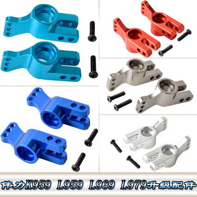 伟力WLtoys K959 L959 L969 L979升级配件铝合金后轴座 L959-09