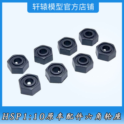 HSP02100无限六角轮座RC模型1:10平跑车油车通用配件94122结合器