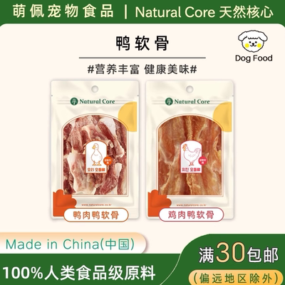 狗零食NATURALCORE鸭软骨无添加