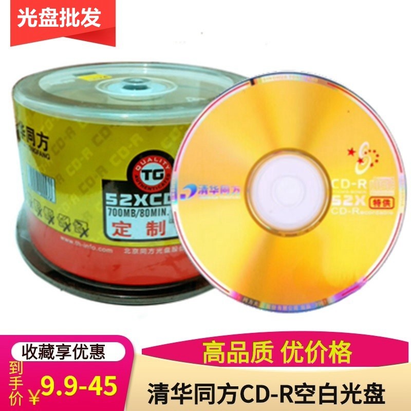 清华同方cd-r光盘 52X700MB资料刻录专用cd空白电脑刻录盘50片装_虎窝淘