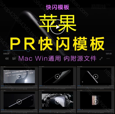 PR模板苹果107秒快闪电商淘宝主图产品发布短视频制作vlogger素材