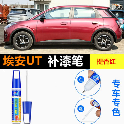 适用埃安AIONUT补漆笔翡冷翠香