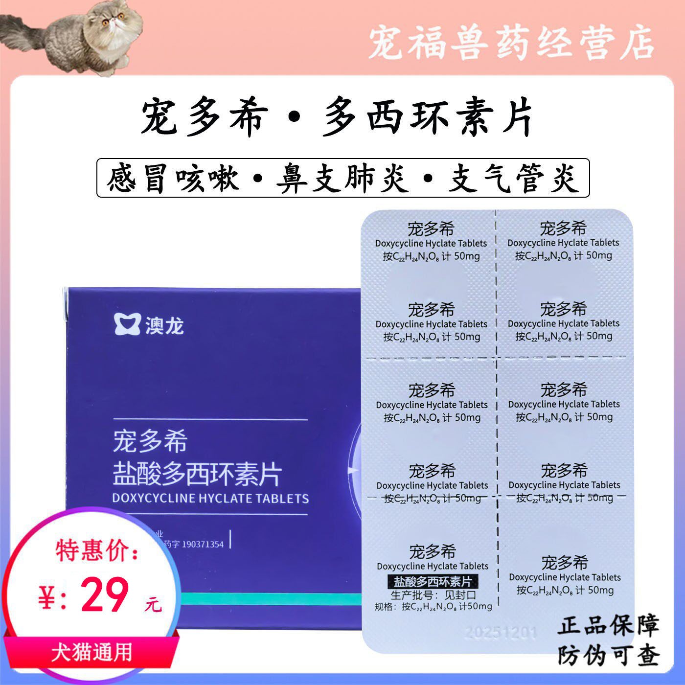 澳龙宠多希宠物盐酸多西环素猫咪感冒药狗咳嗽发烧喷涕止咳猫鼻支