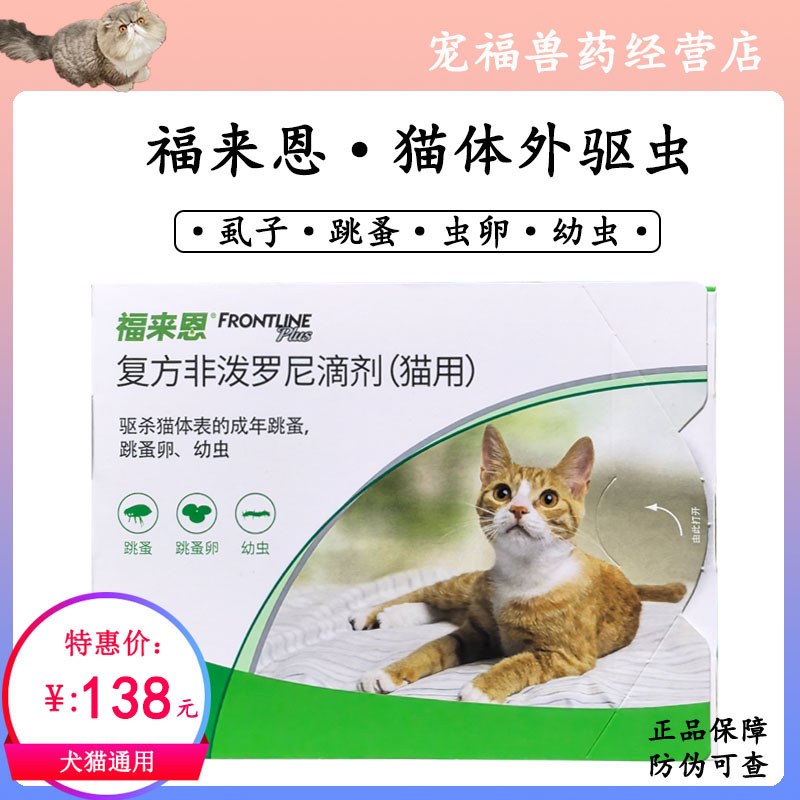 福来恩体外驱虫药猫咪专用除跳蚤蜱虫滴剂跳蚤虫卵幼虫打虫药进口