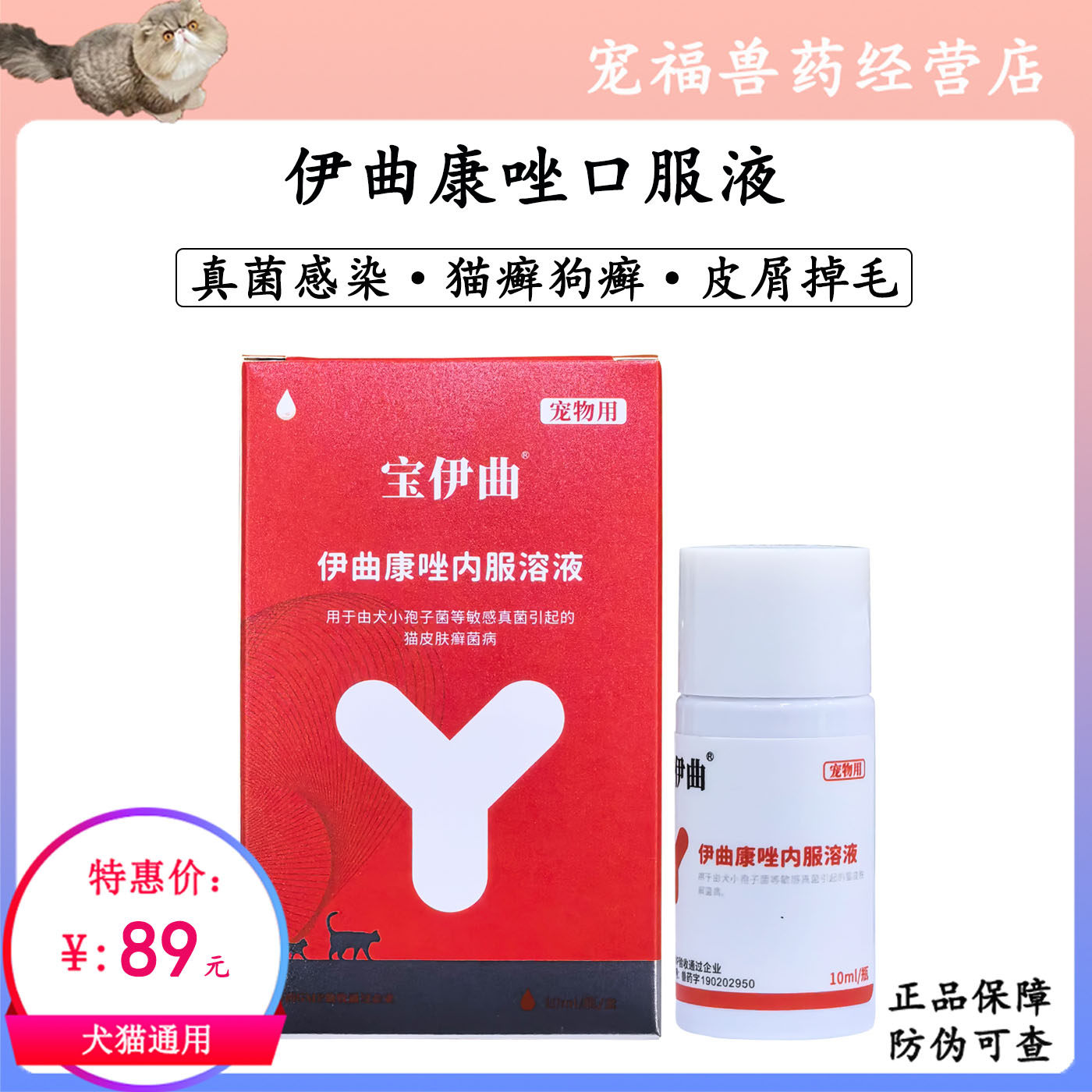 宝伊曲猫癣真菌皮肤病马拉色菌小孢子菌狗癣掉毛皮屑伊曲康唑溶液