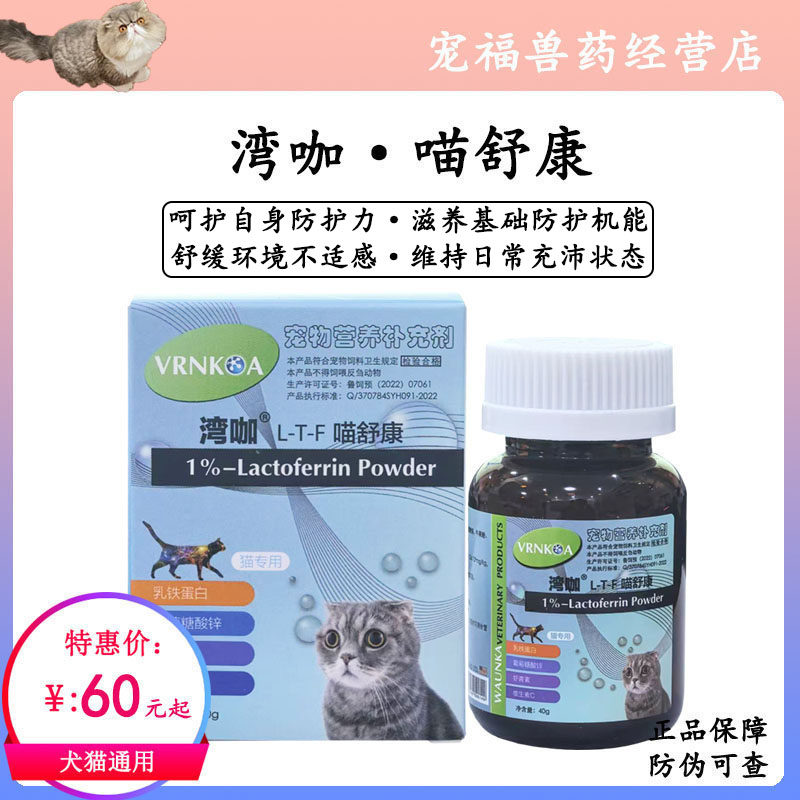 美国湾咖喵舒康乳铁蛋白犬猫咪呵护机体防护机能适应环境补赖氨酸
