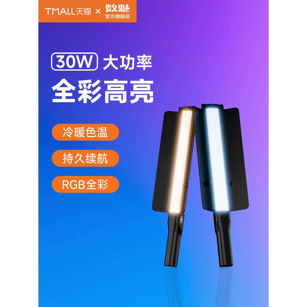 SOULMATE数魅S-B30RT手持补光灯棒灯led专业高亮可调色温美颜直播