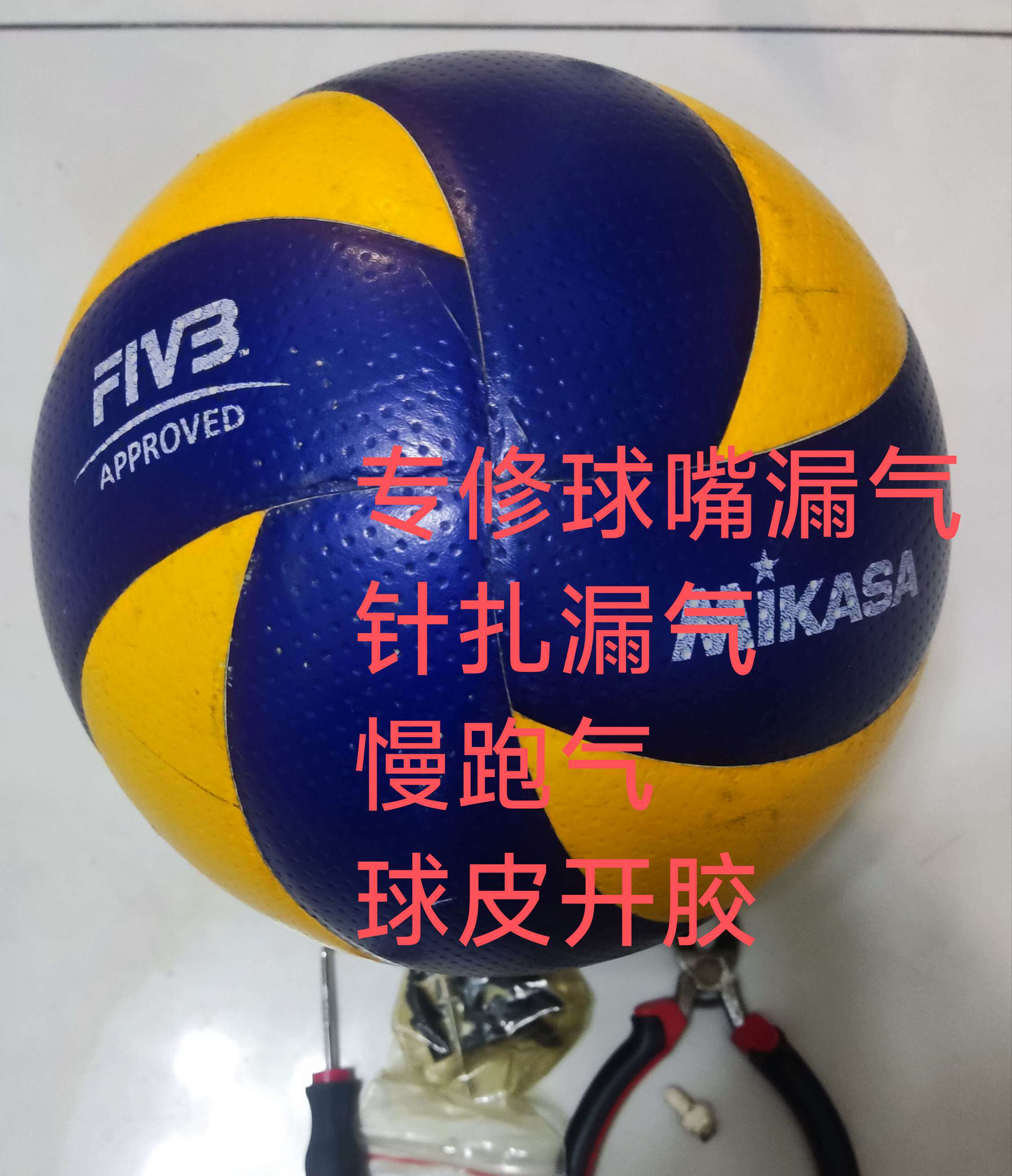 专修米卡萨排球MVA200W维修更换球嘴慢跑气气门芯气嘴漏气针扎漏