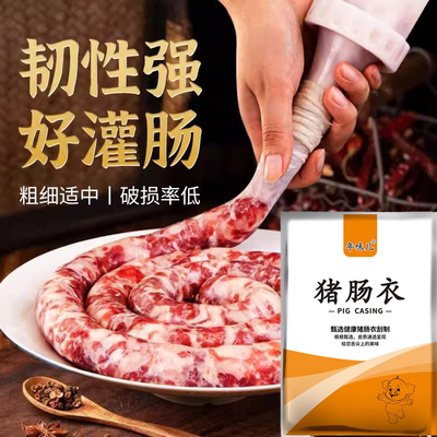 天然猪肠衣羊肠衣自制灌香肠工具家用食品级肠子衣红腊肠塑料肠衣