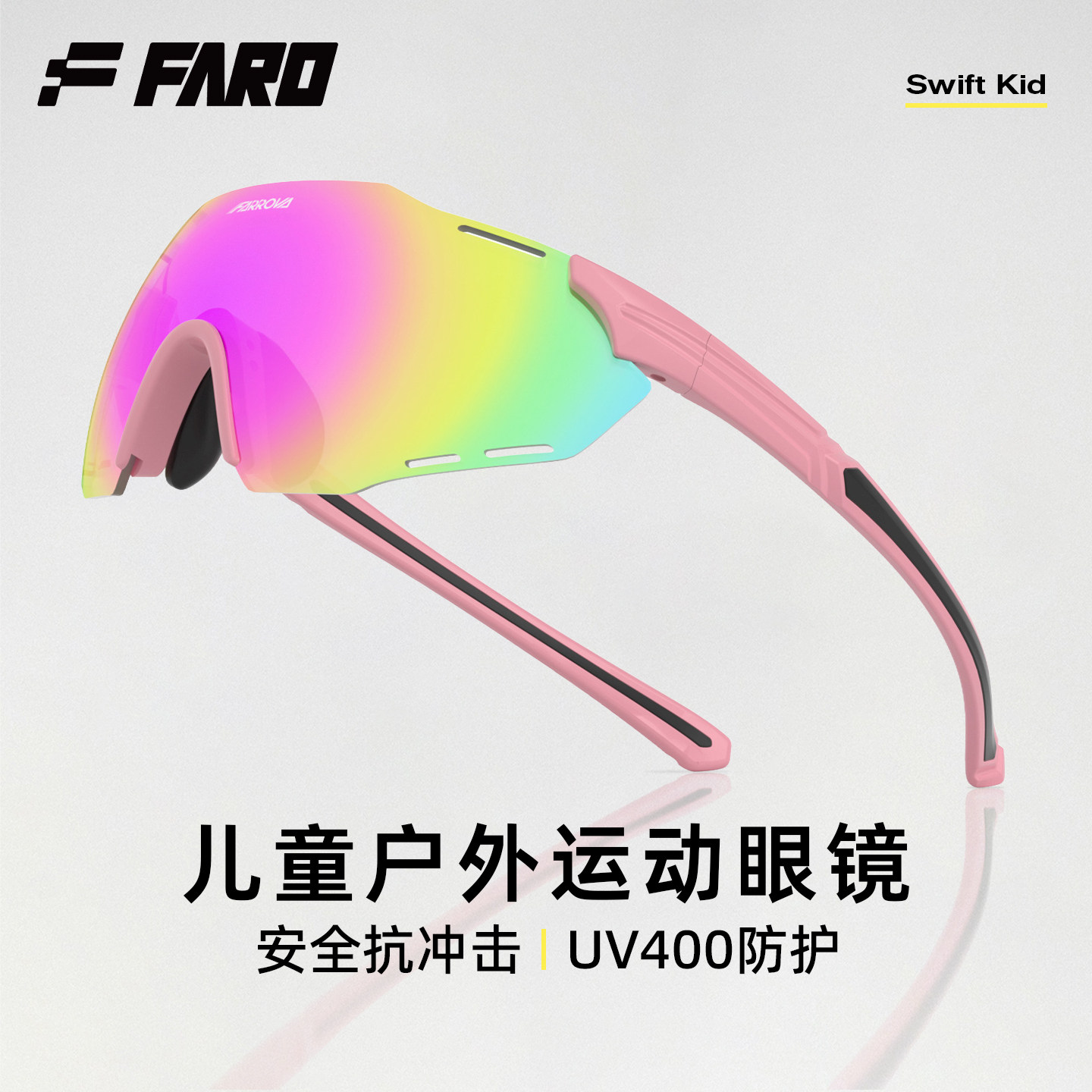 FARO法洛华儿童运动眼镜网球防风太阳镜跑步骑行户外护目墨镜徒步