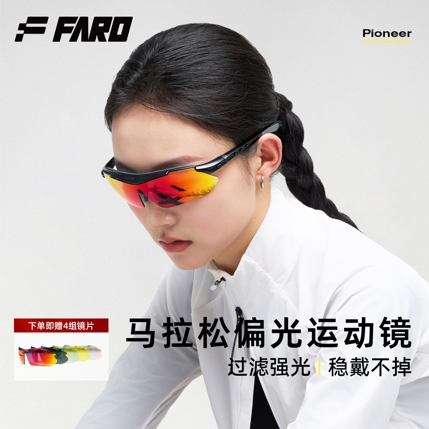FARO法洛华马拉松专业跑步眼镜偏光防紫外线近视护目镜运动防晒