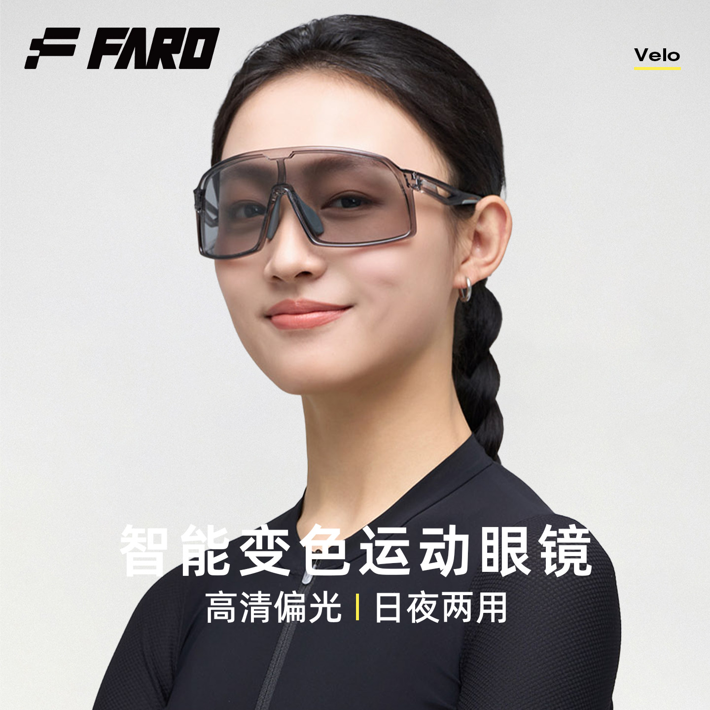 FARO法洛华变色骑行眼镜防风日夜两用近视自行车跑步护目墨镜防晒