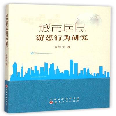 正版书籍 城市居民游憩行为研究秦俊丽山西人民出版社社会科学城市居民生活方式研究中国 人天书店畅销书排行榜