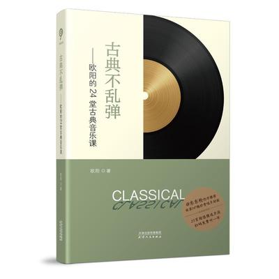 古典不乱弹：欧阳的24堂古典音乐课 欧阳 古典音乐音乐家生平事迹世界 传记书籍