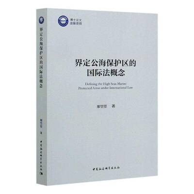 正版书籍 界定公海保护区的法概念邢望望中国社会科学出版社法律 本书适用于法学研究人员人天书店畅销书排行榜
