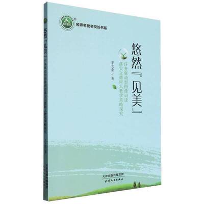 正版书籍 悠然“见美”：任务驱动型图像识读落实立德树人教学策略探究王安金天津人民出版社中小学教辅  人天书店畅销书排行榜