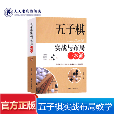 正版 五子棋实战与布局一本通 五子棋书籍教学五子棋入门教程书五子棋入门初学者儿童学生益智棋谱经典棋局解析攻守技巧参考学习书
