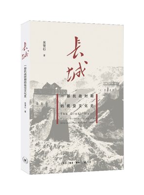 长城:一部抗战时期的视觉文化史:visual culture during the Sino-Japanese war, 1931-1945吴雪杉 长城文化史代通俗读物历史书籍