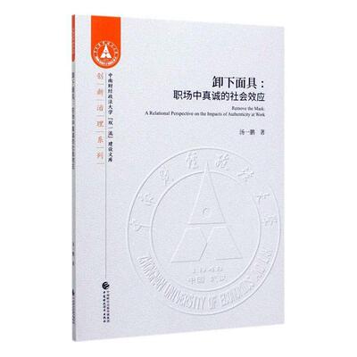 正版书籍 卸具:职场中真诚的社会效应:a relational perspective on the im汤一鹏中国财政经济出版社管理  人天书店畅销书排行榜