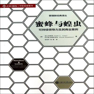 正版书籍 蜜蜂与蝗虫:可持续领导力及其商业案例:the busine盖尔·阿弗利上海交通大学出版社管理企业领导学 人天书店畅销书排行榜
