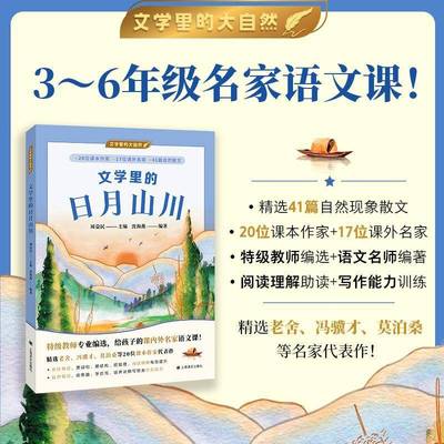正版书籍 文学里的日月山川周益民上海译文出版社自然科学  人天书店畅销书排行榜
