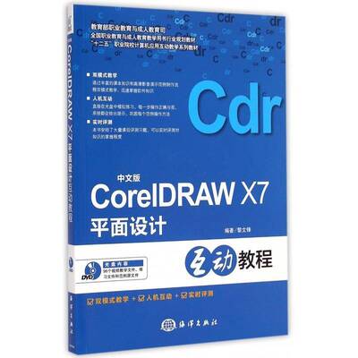 正版书籍 中文版CorelDRAW X7平面设计互动教程黎文锋海洋出版社计算机与网络图形软件教材 人天书店畅销书排行榜