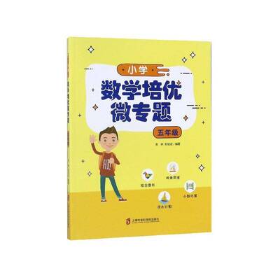 正版书籍 小学数学培优微专题（五年级）彭林上海社会科学院出版社中小学教辅  人天书店畅销书排行榜