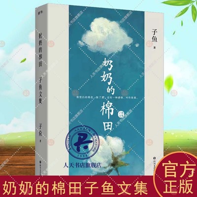 奶奶的棉田子鱼文集高口碑自媒体短篇合集扎根现实抚慰每一个在路上找不到方向的孤独灵 29个扎根现实的故事 饱含对时代与命运的审