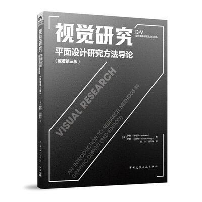 视觉研究:平面设计研究方:an Introduction to research methods in graphic design 伊恩·诺布尔   建筑书籍