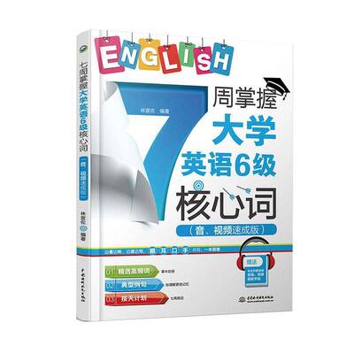 正版书籍 7周掌握大学英语6级核心词（音、速成版）林宣佐中国水利水电出版社外语  人天书店畅销书排行榜