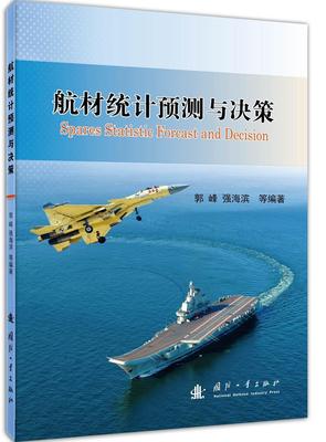 正版书籍 航材统计预测与决策郭峰国防工业出版社工业技术航空材料统计预测 人天书店畅销书排行榜