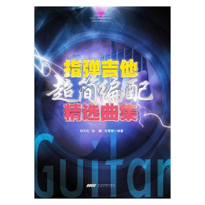正版书籍 指弹吉他超简编配曲集刘天礼安徽文艺出版社艺术六弦琴器乐曲中国集普通大众人天书店畅销书排行榜