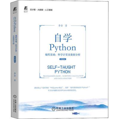 自学Python：编程基础、科学计算及数据分析：programming basis、scientific calculation and data analysi 李金   工业技术书籍